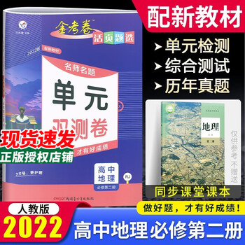 自选】2022新教材金考卷活页题选名师名题单元双测卷必修第二册高一下册必修二2人教版RJ 活页题选必修第二册 地理同步试卷人教版RJ