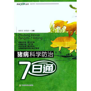猪病科学防治7日通（第二版）