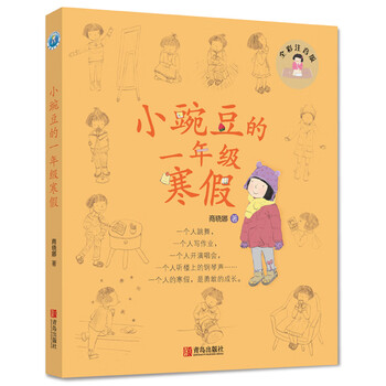 小豌豆的一年级寒假（7-10岁培养孩子自主能力，小学生课外读物）