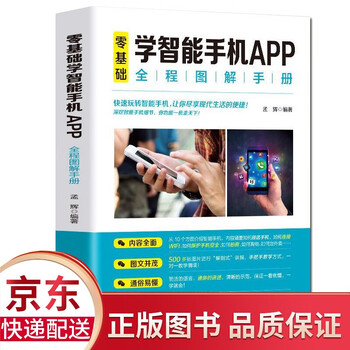 正版零基础学智能手机app中老年人智能手机使用手册从入门到精通智能手机使用一本通APP手机使用一本通