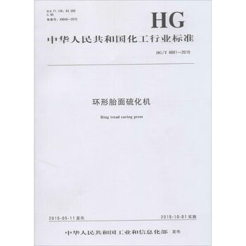 环形胎面硫化机