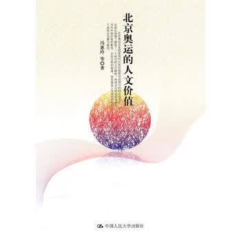 北京奥运的人文价值 冯惠玲　等 体育/运动 9787300124988