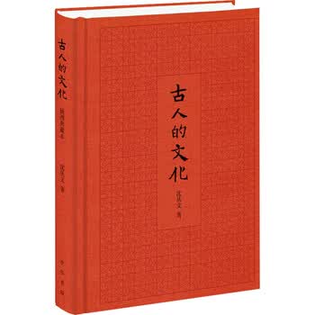古人的文化 插图典藏本