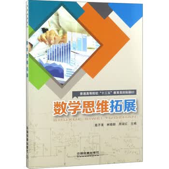 数学思维拓展 高子清,林晓颖,周淑红 编 书籍