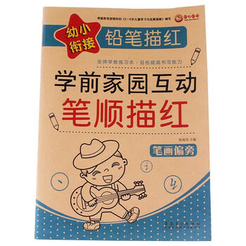 学前家园互动笔顺描红幼小衔接中大班学前班幼升小一年级语文笔画偏旁练习题训练教材儿童初学者临摹作业本