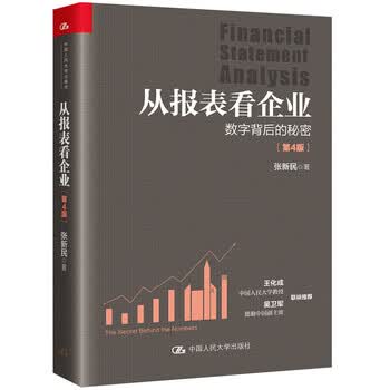 从报表看企业——数字背后的秘密（第4版）