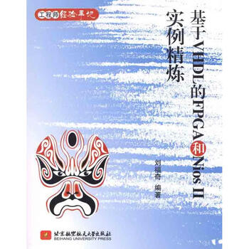 基于VHDL的FPGA和Nios II实例精炼 刘福奇   书籍