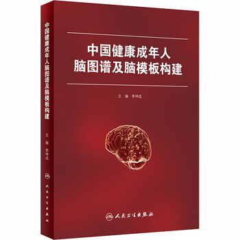 中国健康成年人脑图谱及脑模板构建