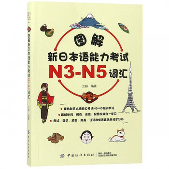 图解新日本语能力考试N3-N5词汇