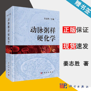 包邮 动脉粥样硬化学 姜志胜 科学出版社