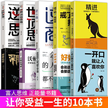 正版10册富人思维一开口就让人喜欢你沃顿谈判课好好接话深度社交逆转思维商戒了吧拖延症受益一生的十本书