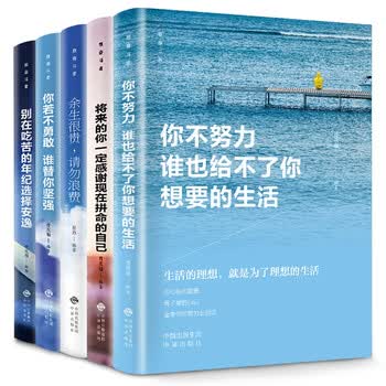 你不努力谁也给不了你想要的生活+将来的你一定感谢现在拼命的自己（套装全5册）