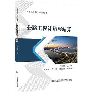 公路工程计量与结算 工程计量基础大全 计量与计价 经典例题分析 土木工程教科书 人民交通出版社