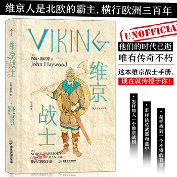 非官方修炼手册：维京战士 重然诺，轻生死，当意气，是武士的品行；金戈铁马，鏖战沙场，是武士的宿命。本书将告诉你关于武士的一切