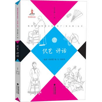 伬艺 评话 刘春曙,杨凡,刘向东 等 编 书籍