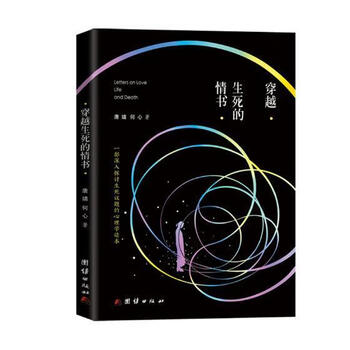 穿越生死的情书 唐婧何心 团结出版社 9787512670860 心理学 书籍