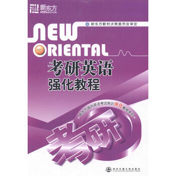 考研英语强化教程  考试 9787560520216