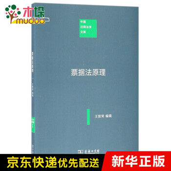 票据法原理/中国注释法学文库