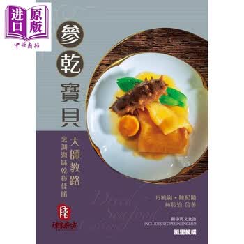参干宝贝 大师教路烹调海味干货佳肴 港台原版 方晓岚 陈纪临 林长治 万里机构