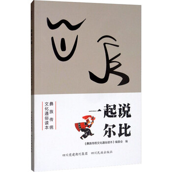 一起说尔比 《彝族传统文化通俗读本》编委会 编 书籍