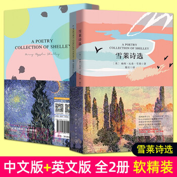 中文版+英文版 雪莱诗选 雪莱诗集中英文对照双语读物书籍 英汉双语 英国经典浪漫主义诗歌 英文原版书