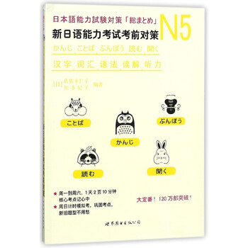 新日语能力考试考前对策(N5汉字词汇语法读解听力)