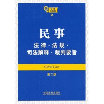 民事法律.法规.司法解释.栽判要旨第二版 中国法制出版社　编 9787509340622 中国法制出