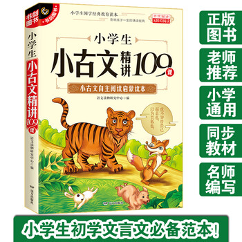 小学生小古文精讲109课 选文经典 择优选编 分类编排 小古文自主阅读启蒙读本 无障碍阅读 一二三四五六年级适用 书剑图书