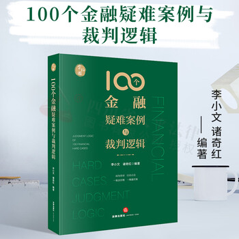 100个金融疑难案例与裁判逻辑
