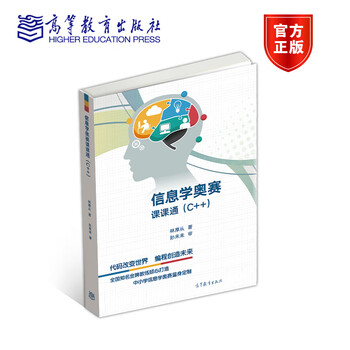 信息学奥赛课课通(C++)    高等教育出版社