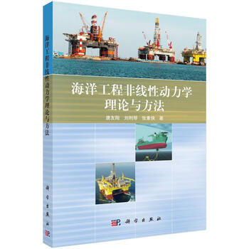 海洋工程非线性动力学的理论与方法唐友刚科学出版社9787030514172 科学与自然书籍