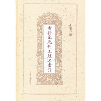 古籍宋元刊工姓名索引 王肇文