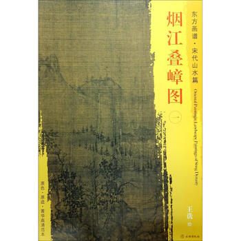烟江叠嶂图(1) (宋)王诜 绘  书籍