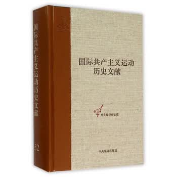 国际共产主义运动历史文献(52)(精)/中央编译局文库