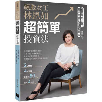 林恩如飙股女王 林恩如，超简单投资法：2条均线x4大法宝x公式选股，上万会员证实有效 台版原版