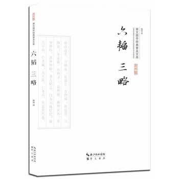 六韬 三略 晓明 政治/军事 9787540339326