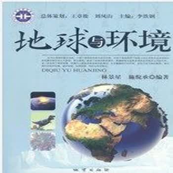 地球与环境 林景星 施倪承 地质出版社