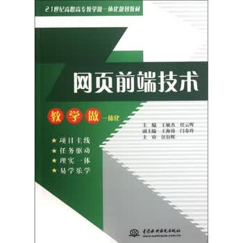 网页前端技术 王敏杰,任云晖 编 书籍