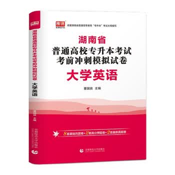 2022年湖南省普通高校专升本考试考前冲刺模拟试卷·大学英语