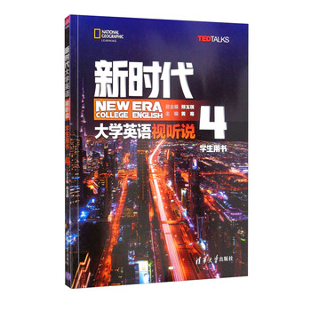 新时代大学英语 视听说学生用书4