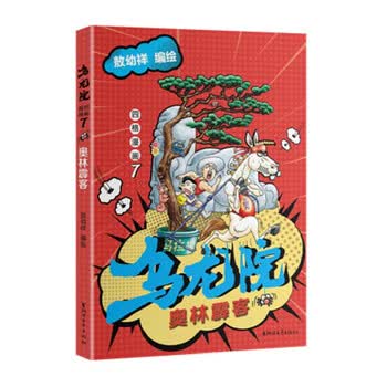 乌龙院四格漫画7：奥林劈客
