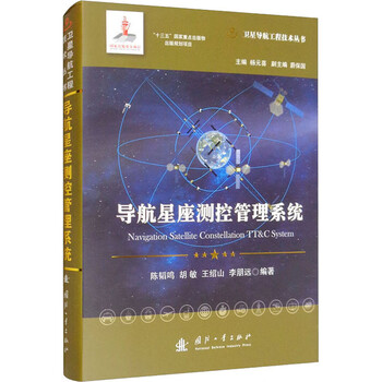 导航星座测控管理系统 陈韬鸣 等 编 书籍