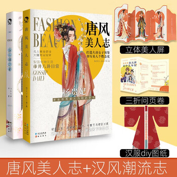 【附赠品】唐风美人志+汉风潮流志 古人很潮系列名人美妆穿搭潮流单品大赏唐风公子世无双趣说历史大唐 1 1