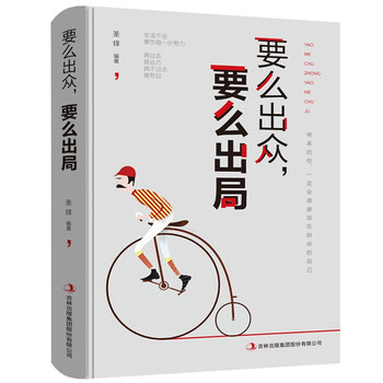 要么出众要么出局 青春文学成功励志书籍