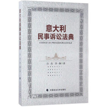 意大利民事诉讼法典