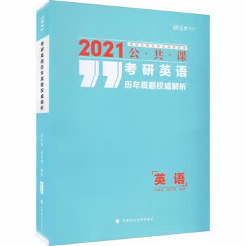 2021考研英语历年真题权威解析