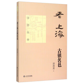 老上海古镇名邑 薛理勇 著 上海书店出版社【正版包邮】