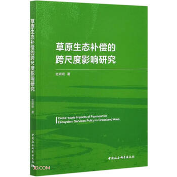 草原生态补偿的跨尺度影响研究