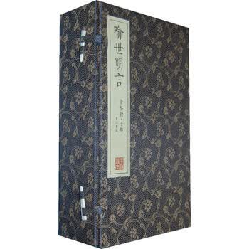 喻世明言-崇贤馆.子部-(一函六册) 冯梦龙 黄山书社 9787546137193 国学 古籍 书