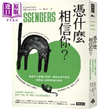 凭什么相信你？港台原版 史帝芬．马汀 约瑟夫．马克斯 时报出版